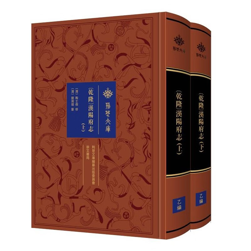 荆楚文库〔乾隆〕汉阳府志（套装上下册）