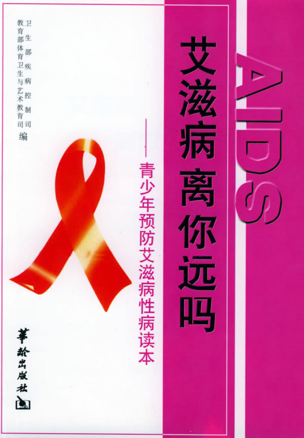 艾滋病离你远吗:青少年预防艾滋病、性病读本 卫生部疾病控制司 编【书】