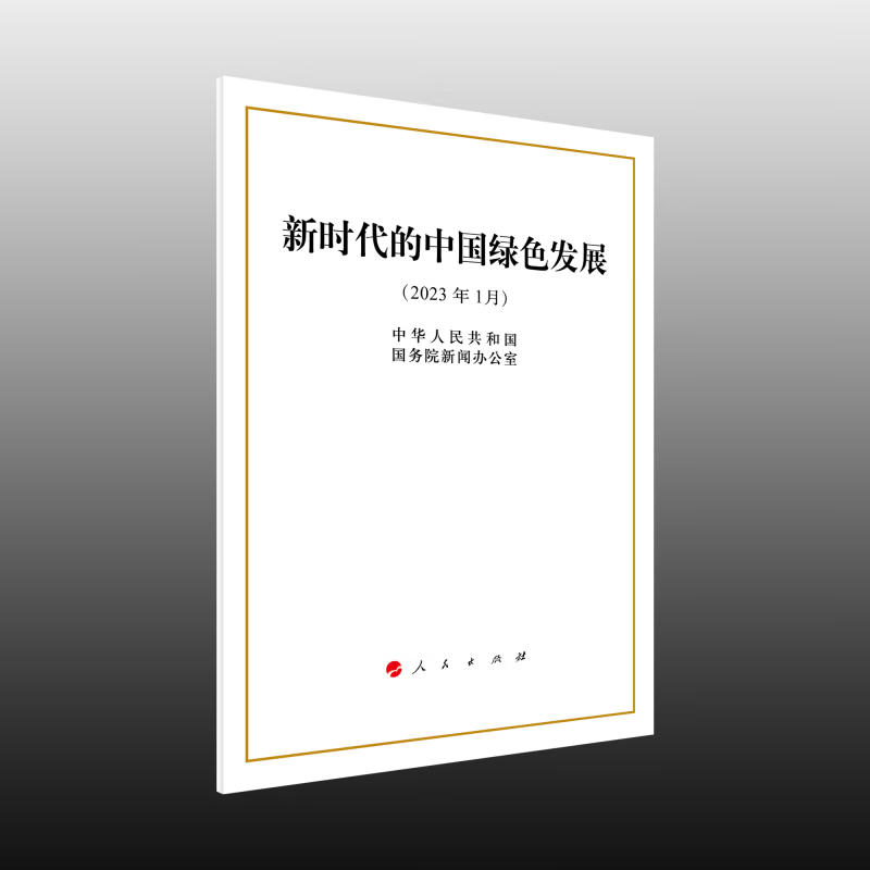 新时代的中国绿色发展（16开）