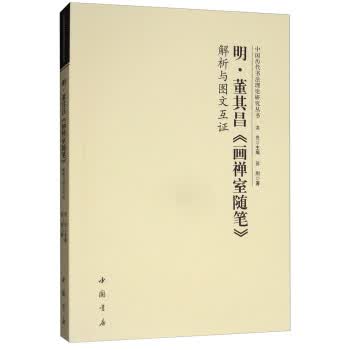 明·董其昌《画禅室随笔》解析与图文互证