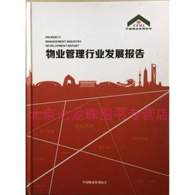 现货-物业管理行业发展报告