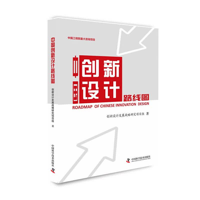 【现货】中国创新设计路线图