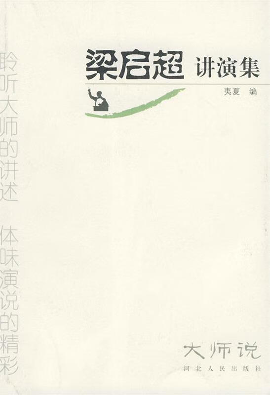 梁启超讲演集 夏夷