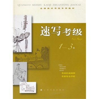 速写考级1-3级