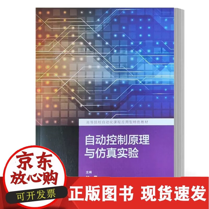 自动控制原理与仿真实验 应用型本科和高等职业院校物联网工程人