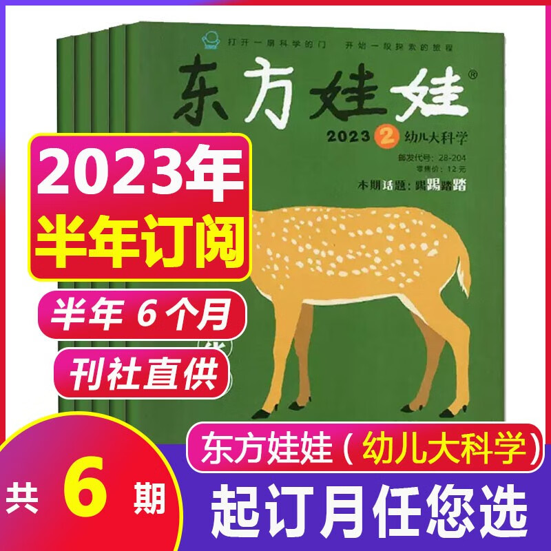 23年8月到【全年/半年订阅】东方娃娃杂志幼儿大科学2023年1-6月（另有1-8月现货/202半年珍藏可选） 3-7岁儿童动物科普百科大全科学探索期刊 【半年订阅】23年7-12月
