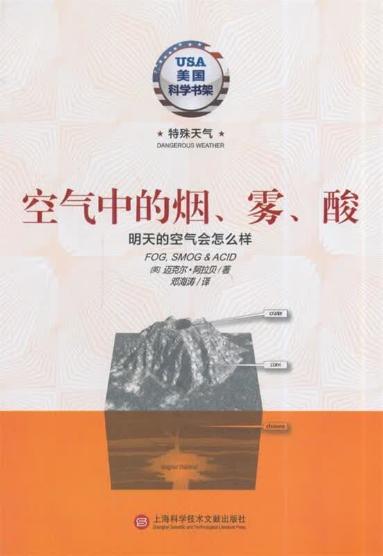 美国科学书架·特殊天气系列·空气中的烟、雾、酸：明天的空气会怎么样 [英] 迈克尔·阿拉