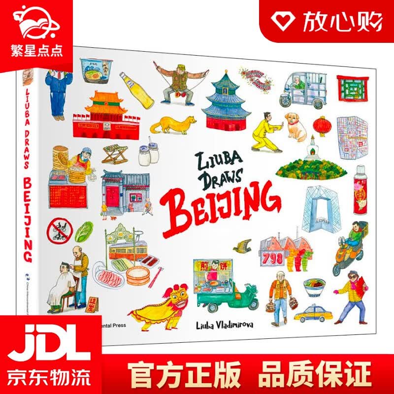 Liuba画北京（英）弗拉基米罗娃-柳芭 著 五洲传播出版社
