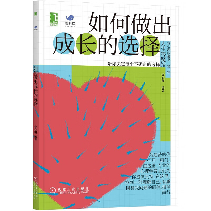 壹心理 如何做出成长的选择