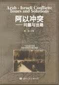 阿以冲突 问题与出路
