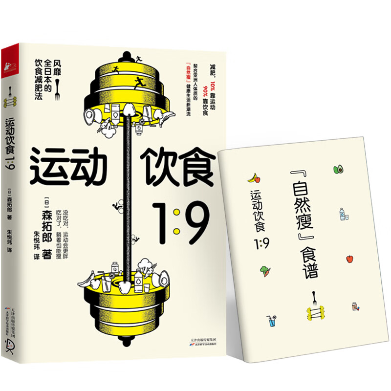 运动饮食1:9修订版(风靡全的饮食减肥法)