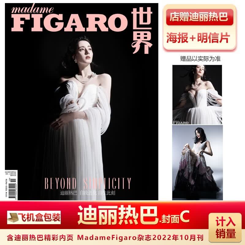 现货 费加罗世界10月 迪丽热巴A/B/C/D封面+店赠海报+明信片 计入销量 MadameFigaro费加罗世界杂志2022年10/十月迪丽热巴封面 费加罗10月 迪丽热巴C封面+店赠海报明信片