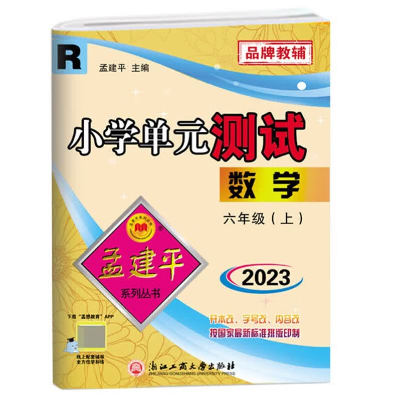 2023秋孟建平小学单元测试六年级数学上册 人教版RJ