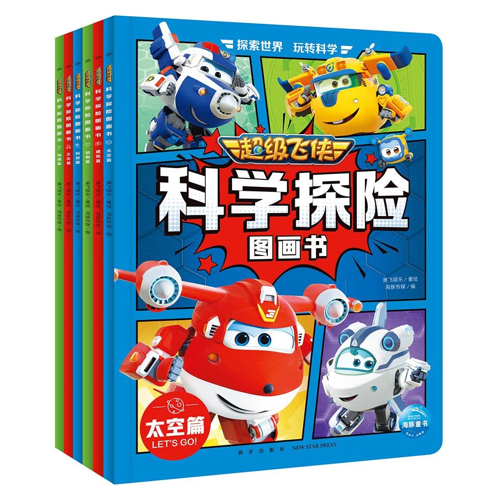 超级飞侠科学探险图画书 套装全6册 儿童卡通动画片故事书幼儿连环画漫画书3-6岁儿童科学探险图画书