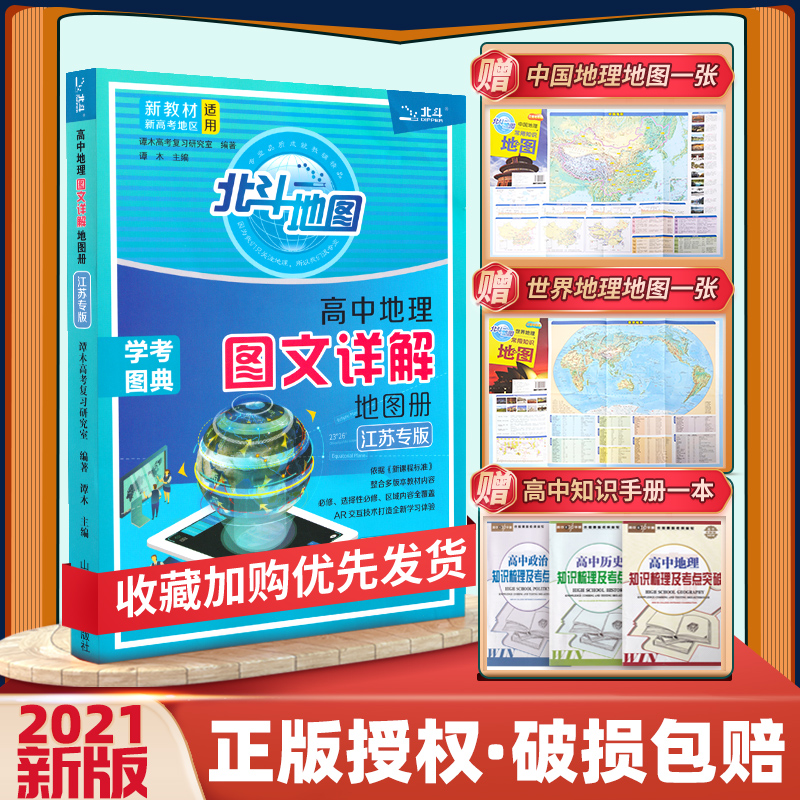 新教材新高考】2023新版地图册高中地理图文详解指导地图册区域地理图册高中版2022全国新课标高三教 地图江苏专用版 高中一年级