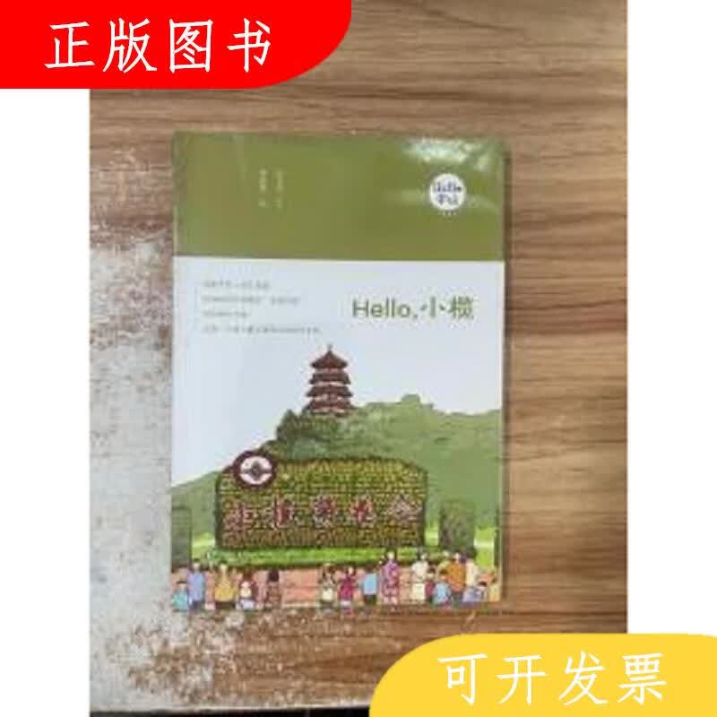 广东人民出版社刘玉玲、李妍霖Hello,小榄9787218111063