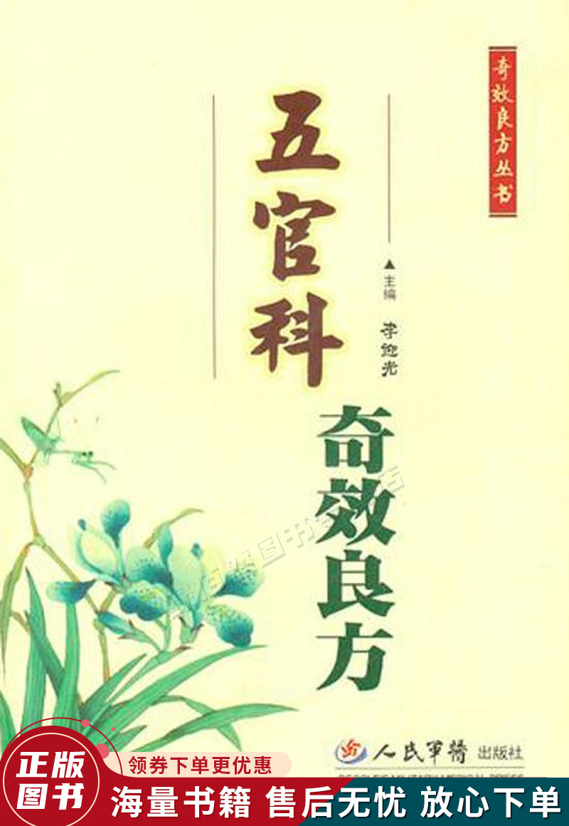 五官科奇效良方