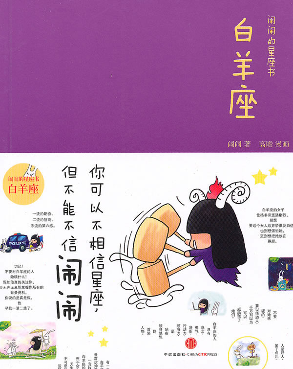 闹闹的星座书 白羊座 闹闹 高瞻 绘【，放心购买】