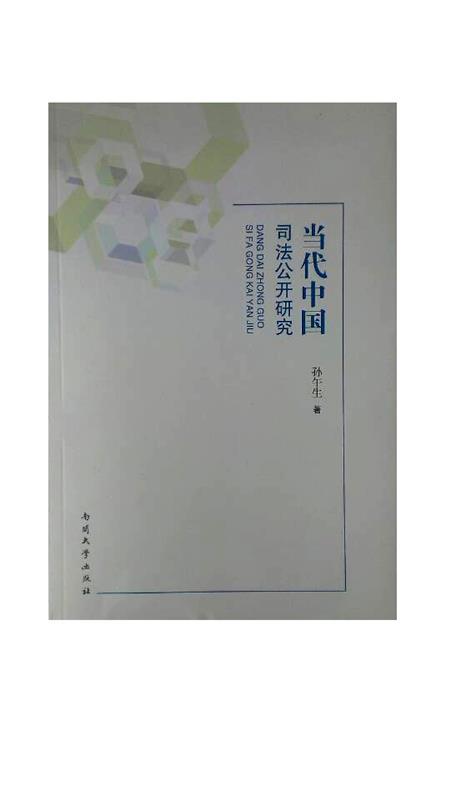 当代中国司法公开研究