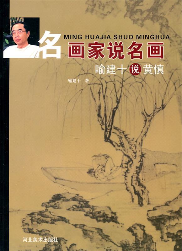 喻建十说黄慎-名画家说名画