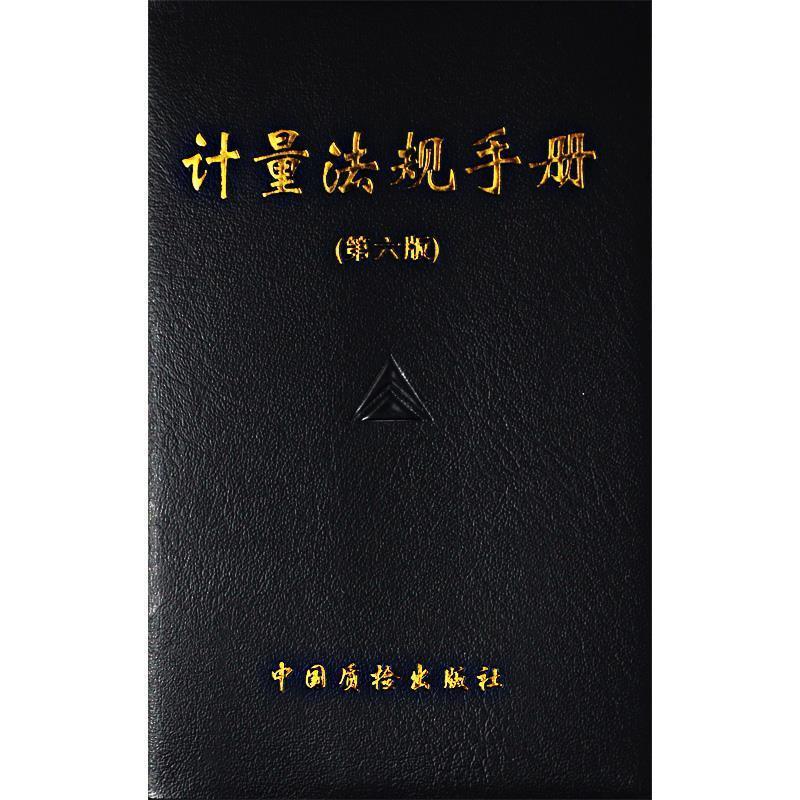 计量法规手册