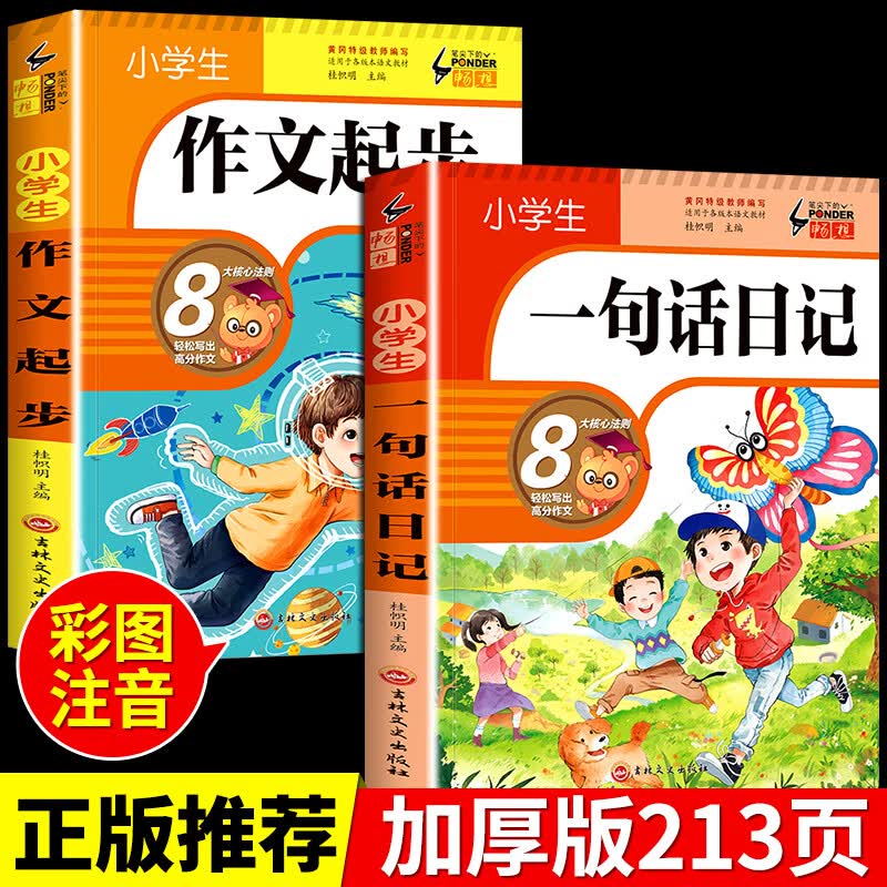 【加厚308篇】小学生一句话日记一二三年级作文书 周记书看图写话训练作文起步 写人记事描景状物想象短语日记小学生日记起步一句话日记彩图拼音 【彩图加厚2册】一句话日记+作文起步