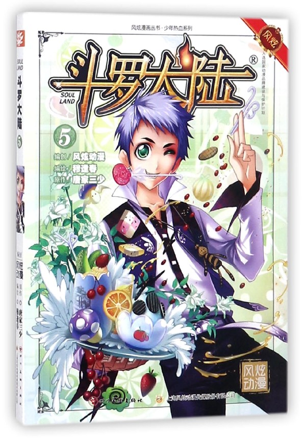 斗罗大陆(5)/少年热血系列/风炫漫画丛书