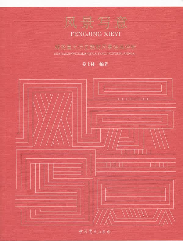 风景写意 杨尧重大历史题材风景油画评析 姜士林【好书，下单速发】