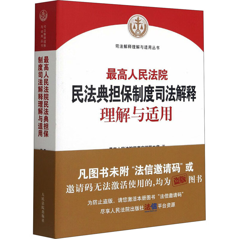 最高人民法院民法典担保制度司法解释理解与适用 最高人民法院民事审判第二庭 书籍