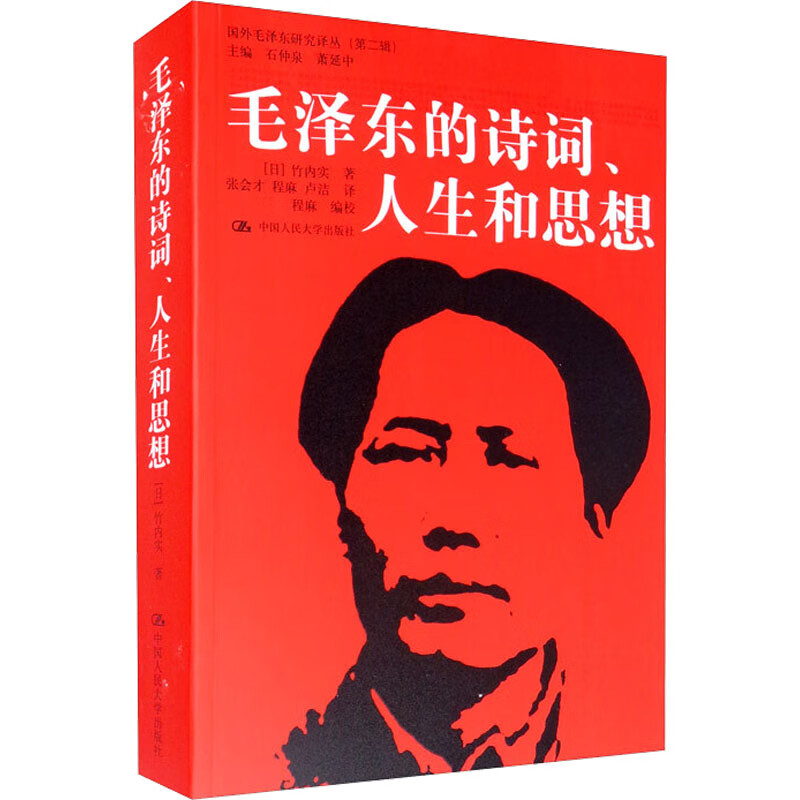 毛泽东的诗词、人生和思想 (日)竹内实 张会才,程麻,卢洁 译 书籍