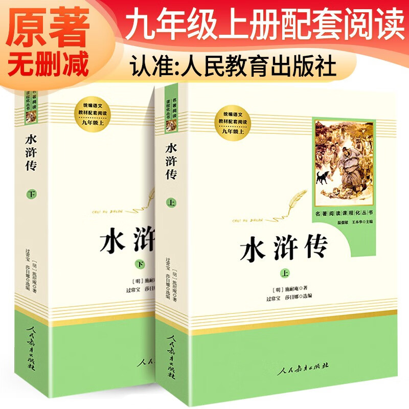 水浒传 九年级上册必读名著 水浒传 学校班主任老师推荐人教版初中名著课外阅读书目 人民教育出版社