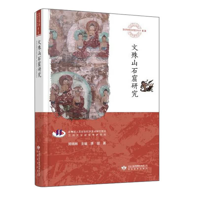 文殊山石窟研究