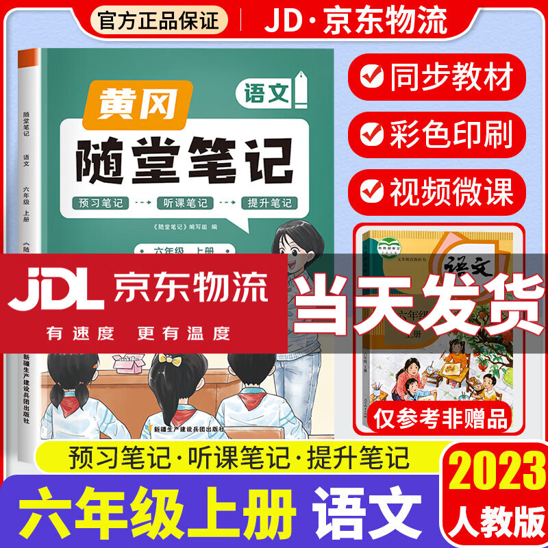 【年级可选】2023新版黄冈随堂笔记上册小学学霸笔记课本预习复习同步知识教材解读课堂笔记辅导资料书 【六年级上】语文 人教版