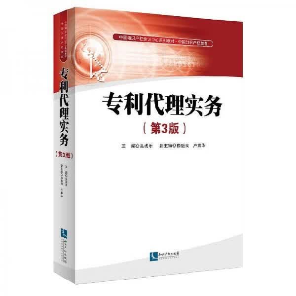 专利实务（第3版）