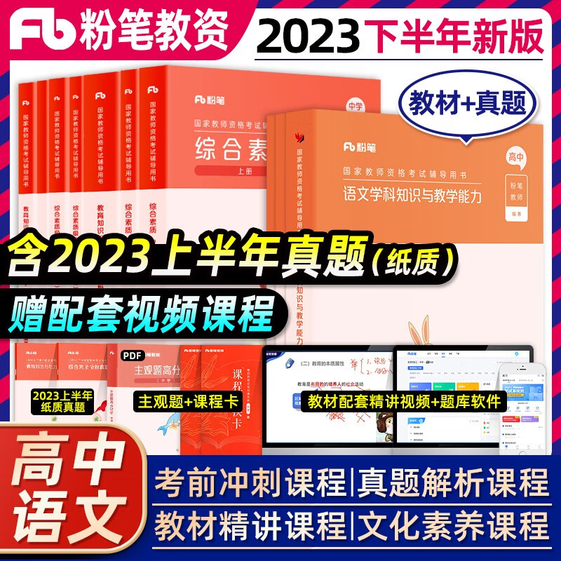 粉笔教资考试资料中学2023教师证资格证用书综合教育科目三真题试卷23年下教师资格教材初中高中语文数学英语美术历史政治化学中职 高中语文