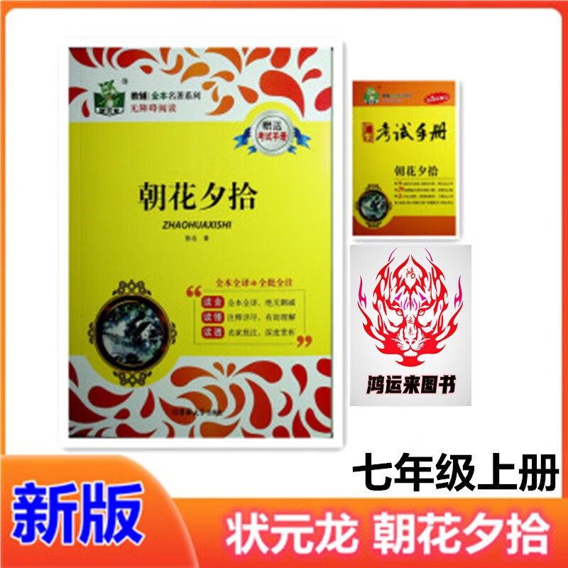 状元龙教辅全本名著系列 朝花夕拾 状元龙名著 无障碍阅读