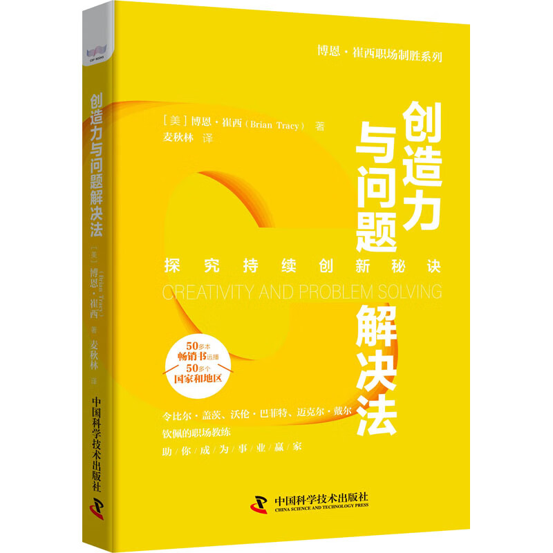创造力与问题解决法 (美)博恩·崔西 麦秋林 译 书籍