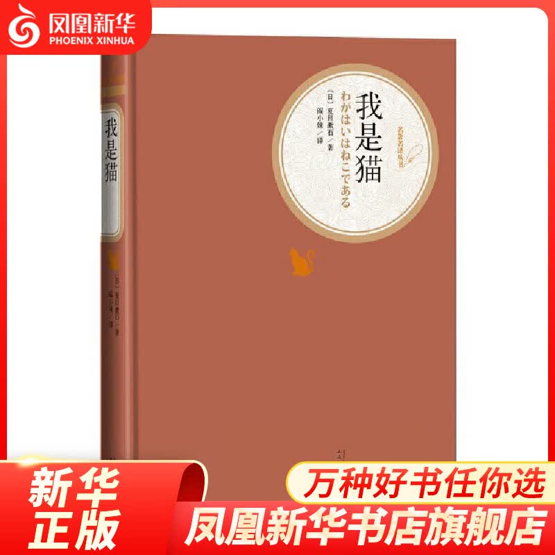 我是猫 日本国民大作家夏目漱石成名之作 外国文学日本文学小说世界名著课外阅读书籍现当代文学小说书籍 凤凰旗舰店