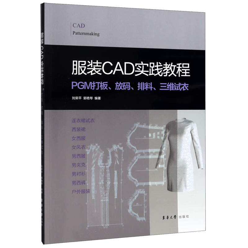 服装CAD实践教程(PGM打板放码排料三维试衣)