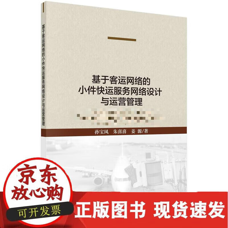 基于客运网络的小件快运服务网络设计与运营管理 孙宝凤,朱喜喜,姜源 著 9787030541901
