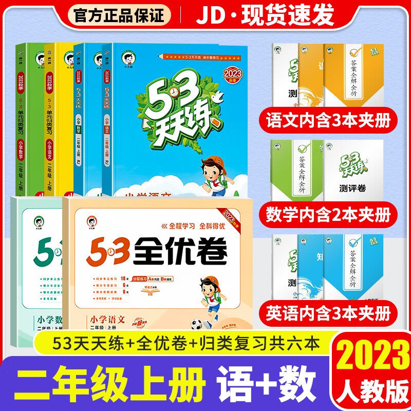 【科目版本可选】2023新版53天天练二年级上小学二年级上册同步训练练习册5+3五三天天练5.3天天练2上同步测试卷 共6本 53天天练+归类复习+全优卷 语文+数学