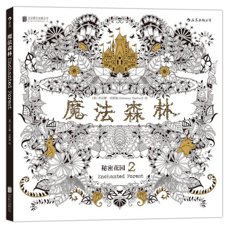 魔法森林：秘密花园2