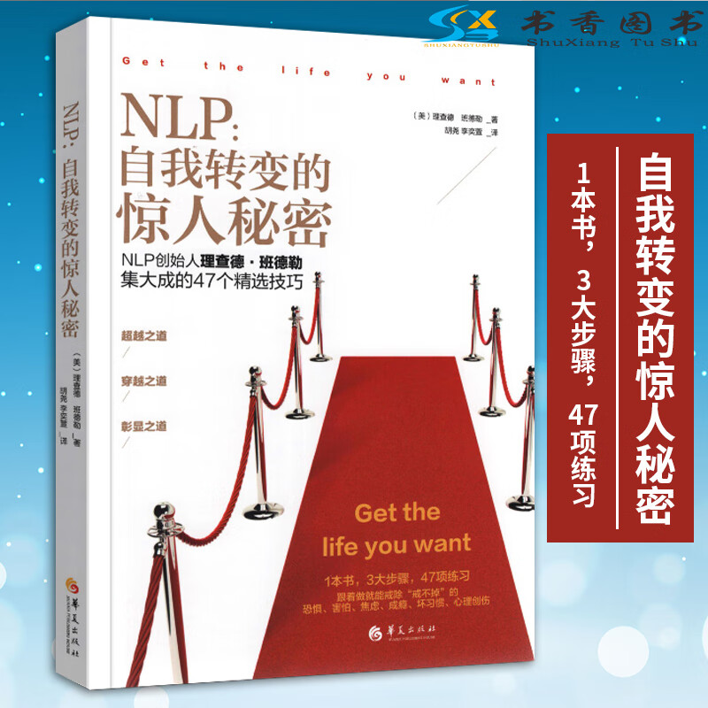 】NLP：自我转变的惊人秘密NLP创始人理查德班德勒集大成的47个精选技巧实用行为心理学情