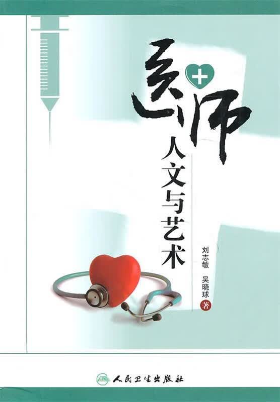 医师人文与艺术
