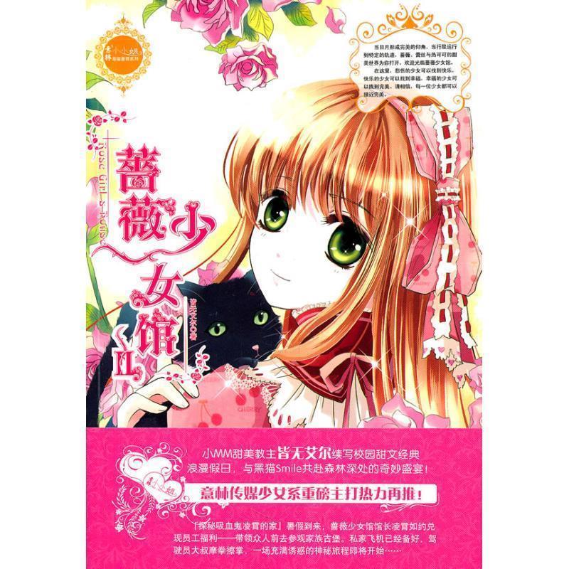 蔷薇少女馆Ⅱ 皆无艾尔