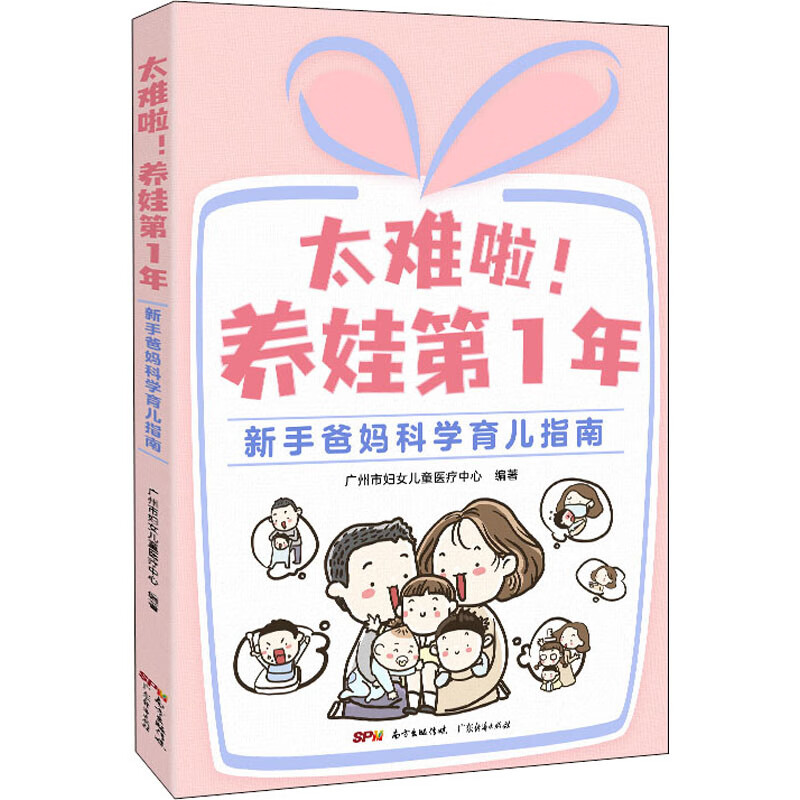 太难啦!养娃第1年 新手爸妈科学育儿指南 图书