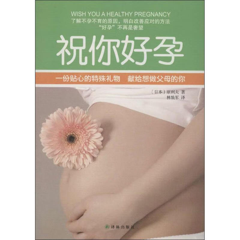 祝你好孕 (日本)原利夫 著 林焕军 译 译林出版社 9787544733038