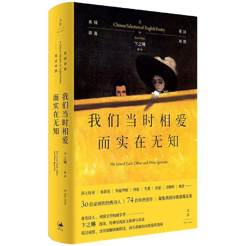 【旗舰店官网】 我们当时相爱而实在无知(英国诗选英汉对照)(精)  上海人民出版社
