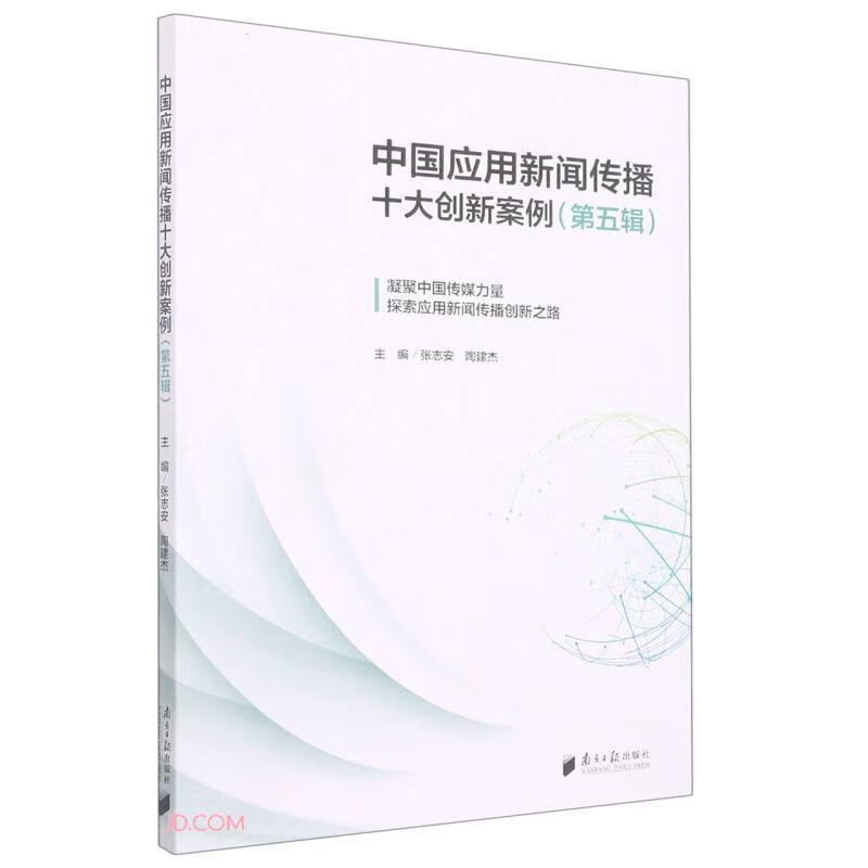 中国应用新闻传播十大创新案例（第五辑）