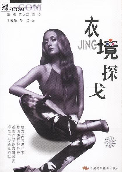 衣境探戈 华梅,范文娲,李凌,李彩娇,华欣 著 中国时代经济出版社 9787801693198